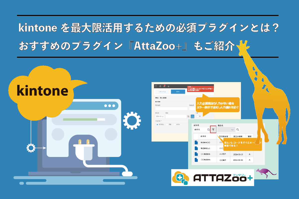 kintoneを最大限活用するための必須プラグインとは？おすすめのAttaZoo+もご紹介 │ kintoneを最大限活用するための必須 ...